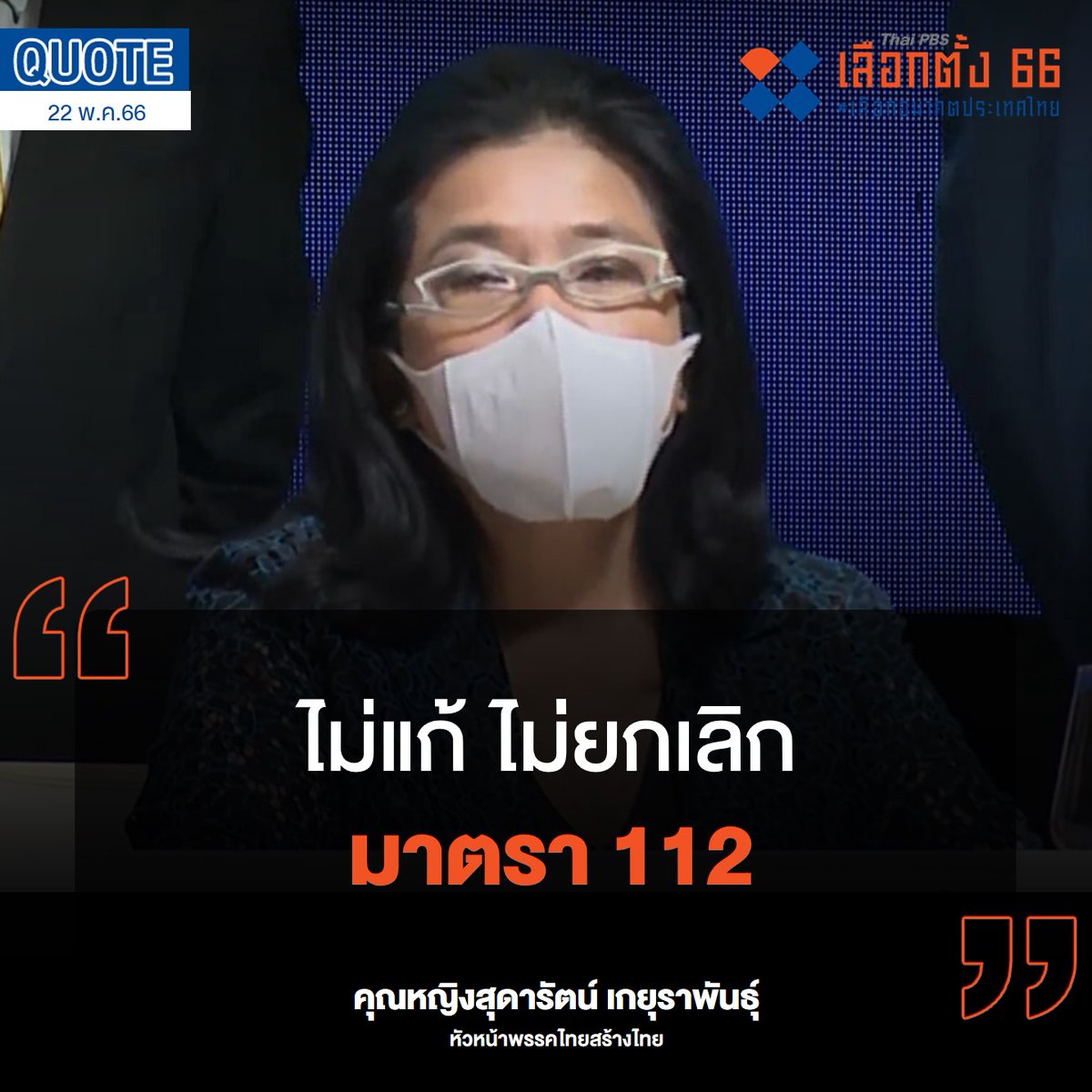 Thai PBS News on Twitter: "ตอบคำถามจุดยืนถ้าก้าวไกลเสนอมาตรา 112 คุณหญิงสุดารัตน์ กล่าวว่า มาตรา ...