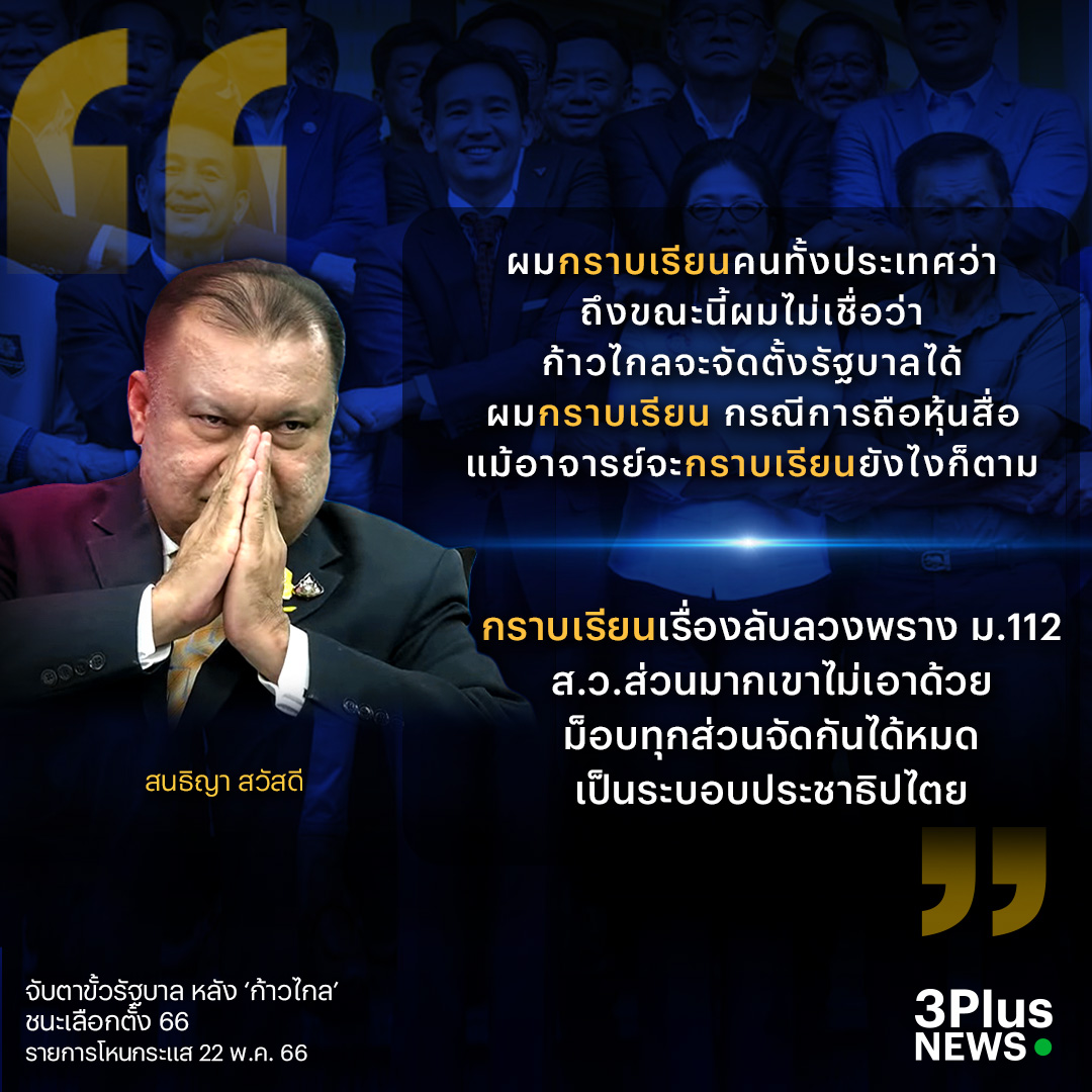 3PlusNews on Twitter: "ผมกราบเรียน! “สนธิญา” เชื่อ พรรคก้าวไกลจัดตั้งรัฐบาลไม่ได้ เพราะเรื่อง ...