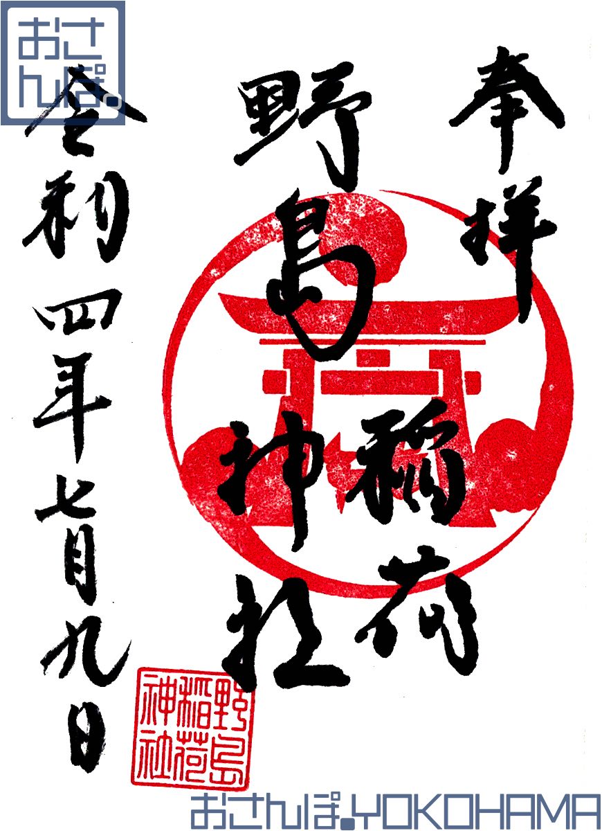 おさんぽ、あめのは on Twitter: "【 #日本の御朱印な旅 No.2360】 ここは、神奈川県 横浜市 金沢区 野島にある神社『野島稲荷神社』。 創建は安貞元年で、御祭神は倉稲魂命 ...