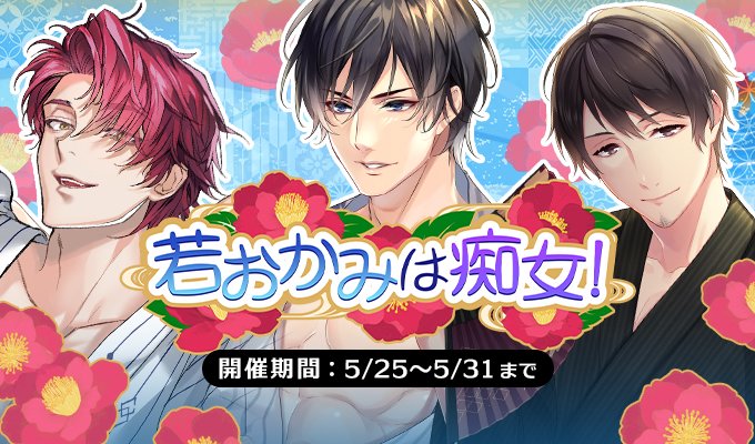 【公式】PLUSMATE【プラスメイト】 on Twitter: "【イベント情報】 「若おかみは痴女！」 【開催期間：5月25日9時～5月31日】 ある日貴女の旅館にﾄﾞﾄﾞﾄﾞﾄﾞﾄﾞ ...