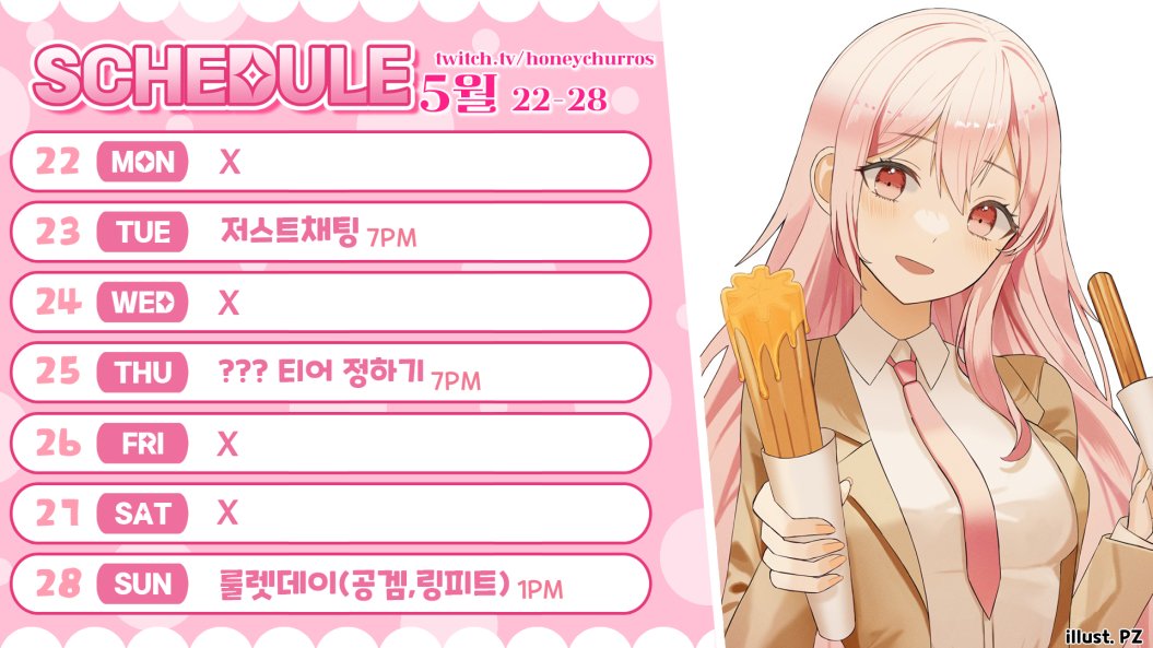 허니츄러스 HoneyChurros on Twitter: "5/22~5/28 방송 주간 계획표입니다~! 방송은 트위치에서 해요~ 트위치 : https://twitch.tv ...