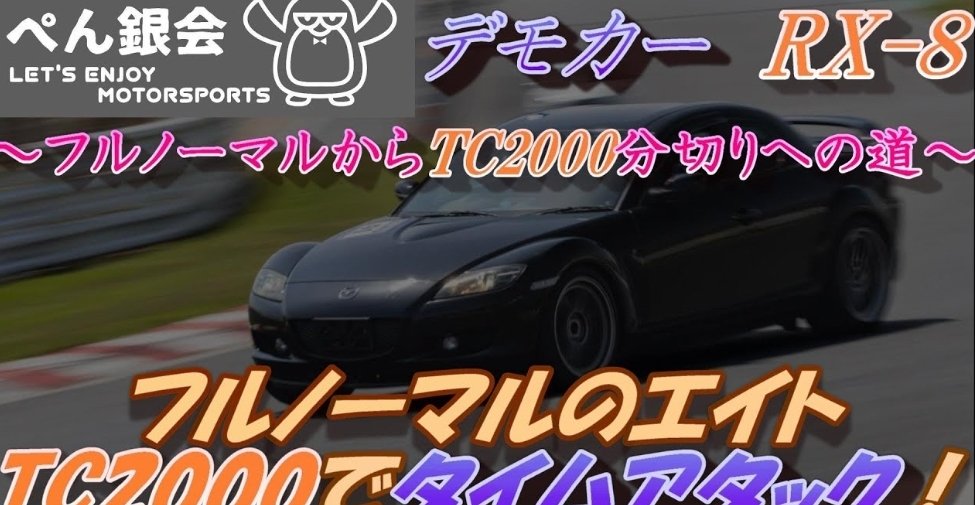ぺん銀会ちゃんねる on Twitter: "第4話 フルノーマルのRX-8でTC2000 走ってみました。 とりあえず、プロのタイムはぶっちぎらんと⁉️ んで、当たり前のトラブル。w 20時 ...