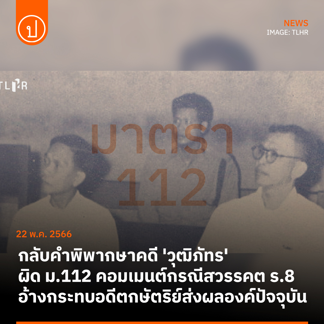prachatai on Twitter: "ศูนย์ทนายฯ เปิดคำพิพากษาศาลอุทธรณ์คดี 'วุฒิภัทร' ปมแสดงความเห็นกรณีสวร ...