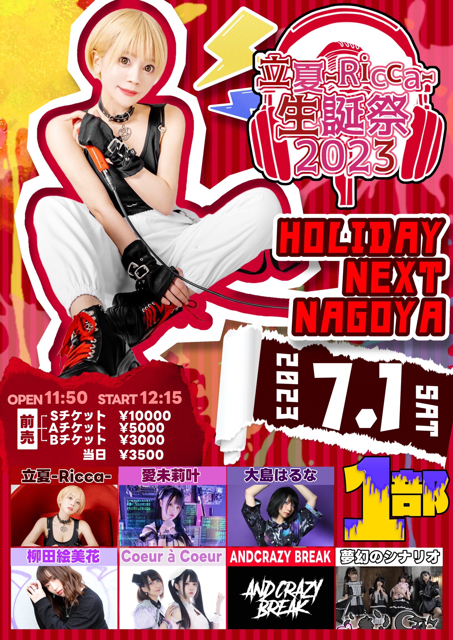 【公式】立夏-Ricca-【STAFF】 on Twitter: "🔥立夏-Ricca-生誕祭2023🔥 7/1(土)名古屋ホリデー ️タイムテーブル ️チケットURL 近日解禁！ 今回は ...