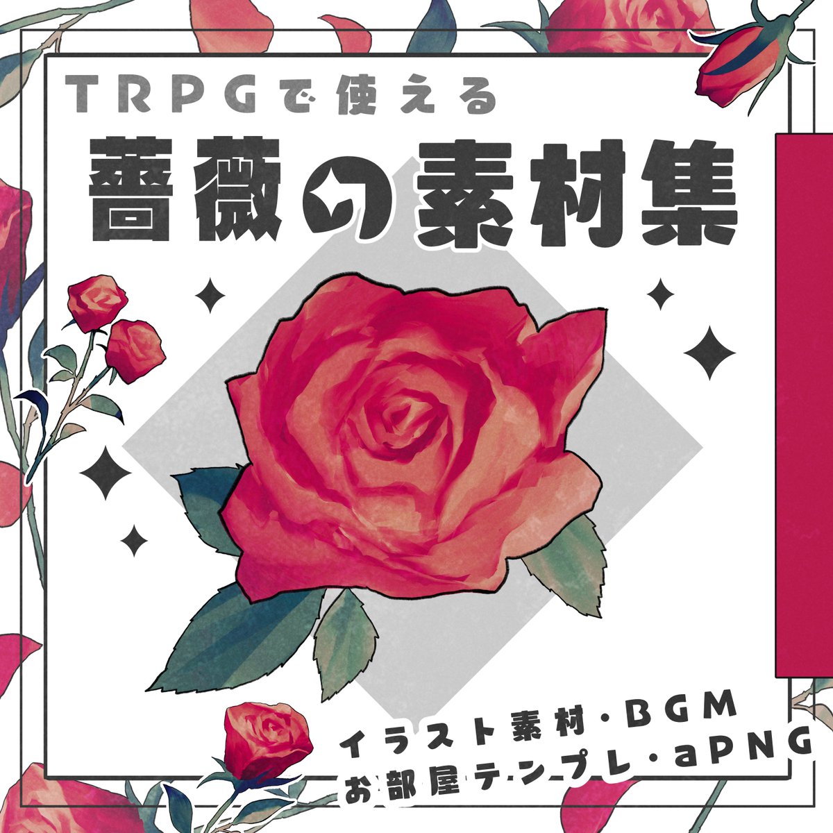 🌷まさ🌷 on Twitter: "🌹TRPGで使える薔薇の素材集🌹 商品ページ公開しました 薔薇のイラスト素材が550点以上ある狂気！ 他薔薇がテーマのBGM2曲、ココフォリア部屋14種 ...