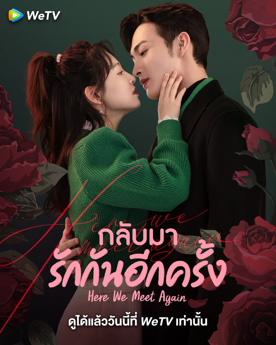 WeTV Thailand on Twitter: "การกลับมาเจอเทพบุตรในรั้วโรงเรียนที่เธอเคยไล่ตามจะเป็นอย่างไร?💗 พบกับ ...