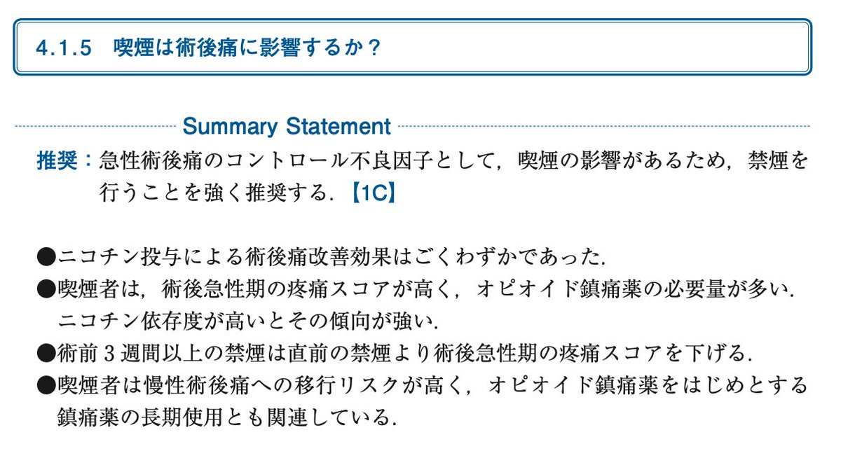 Kouty薬剤師のすゝめ On Twitter タバコ(喫煙)は手術後の痛みに影響するか🤔? 手術後の痛みのコントロール不良因子の一つに喫煙があり、禁煙を推奨する☝️ 喫煙は百害あって
