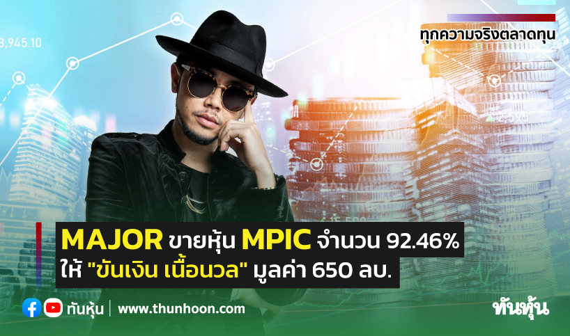 ทันหุ้น on Twitter: "MAJOR ขายหุ้น MPIC จำนวน 92.46% ให้ แร็ปเปอร์ดัง"ขันเงิน" มูลค่า 650 ลบ ...