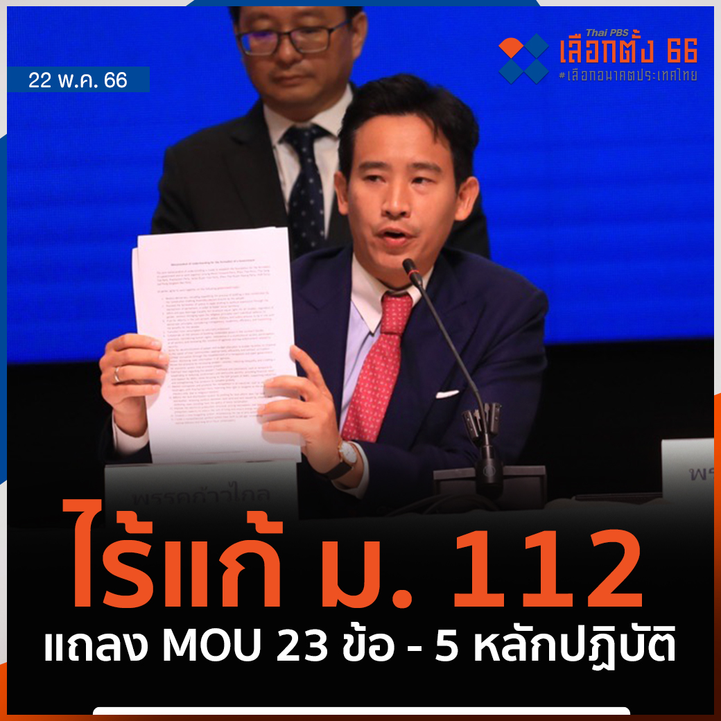 Thai PBS on Twitter: "ไร้แก้ไข ม.112 "พิธา" แถลง MOU 23 ข้อ - 5 หลักปฏิบัติ . 22 พฤษภาคม 2566 ...