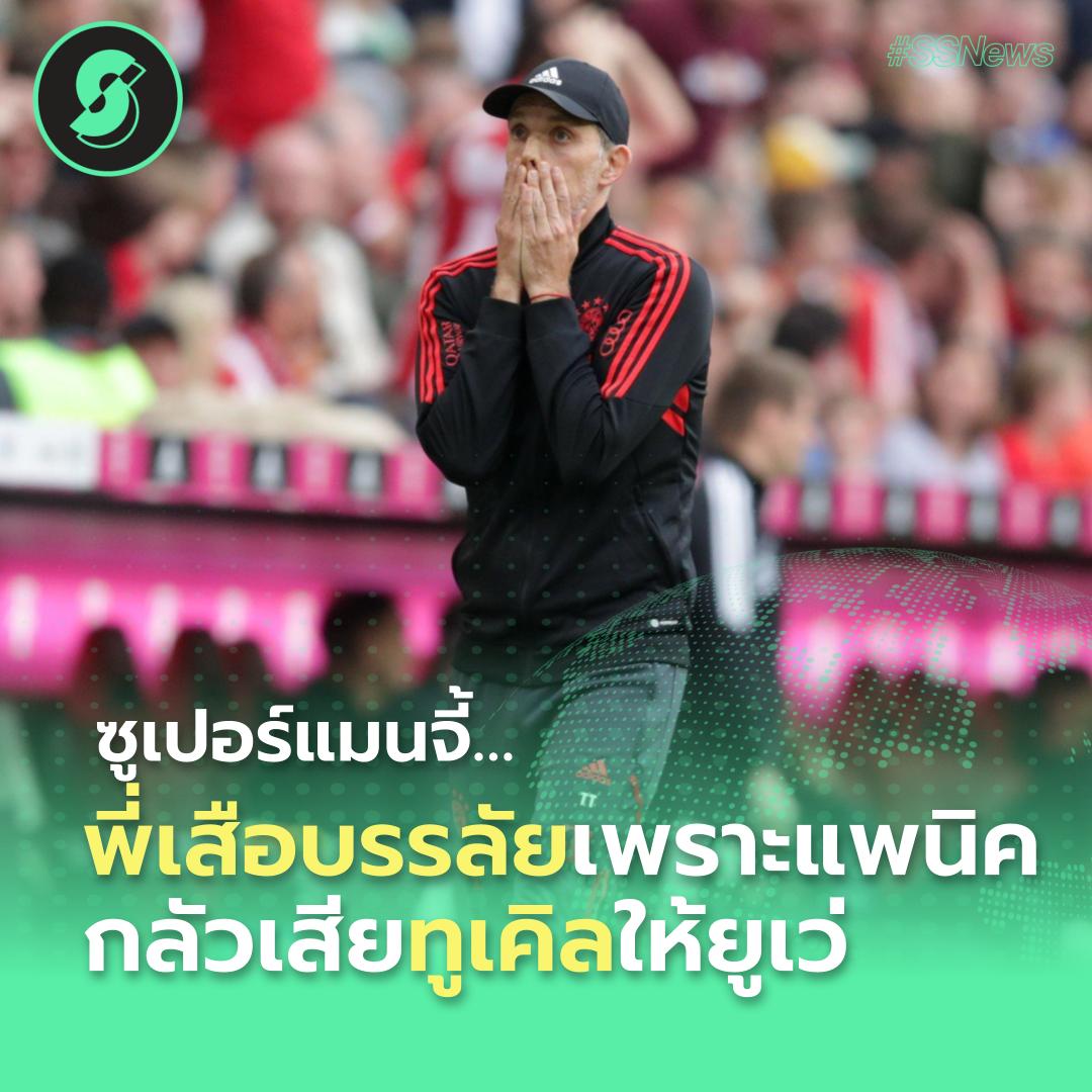 Soccersuck on Twitter: "ซูเปอร์แมนจี้ 'พี่เสือบรรลัย' เพราะแพนิคกลัวเสีย 'ทูเคิล' ให้ยูเว่ อ่าน ...