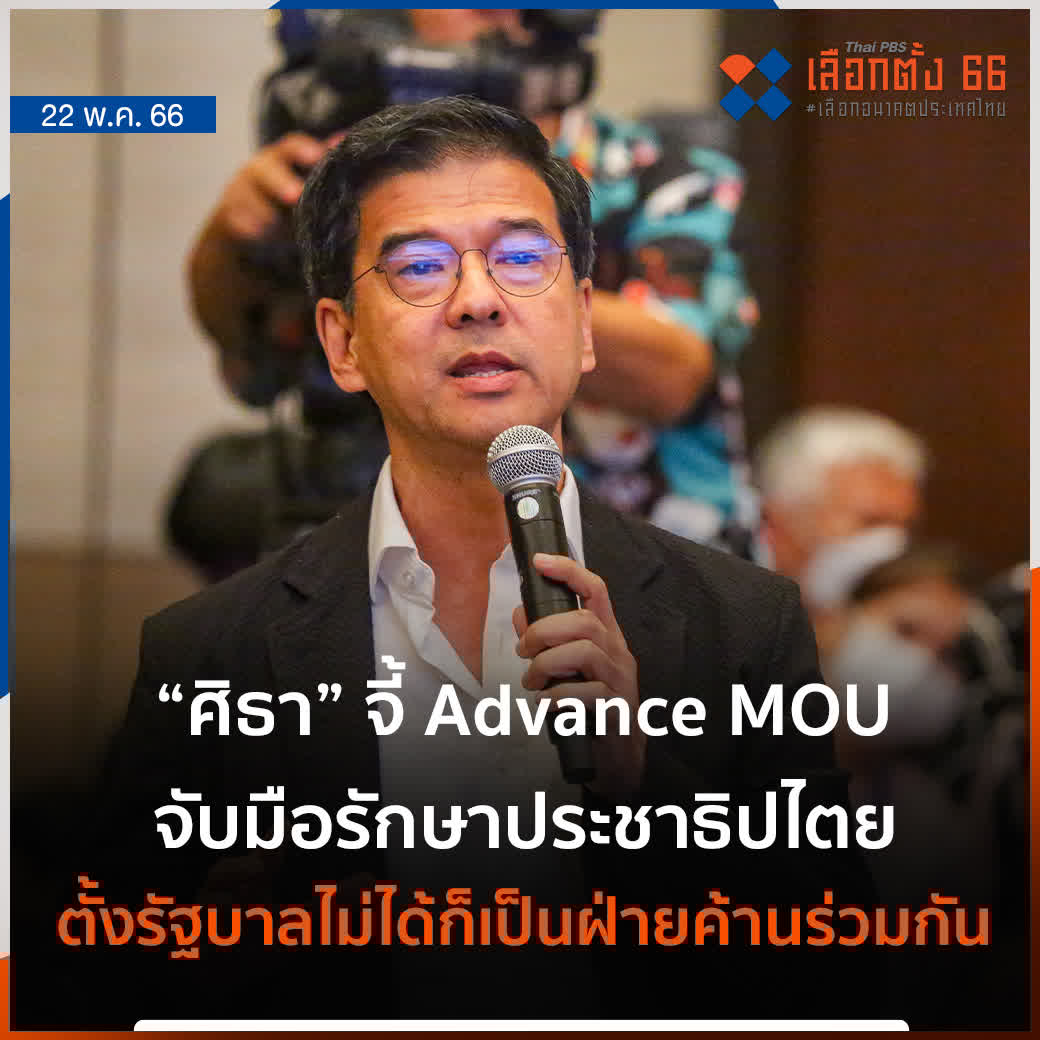 Thai PBS on Twitter: "#ศิธา ถามความเป็นไปได้ #ก้าวไกล #เพื่อไทย เซ็น Advance MOU รักษา ...