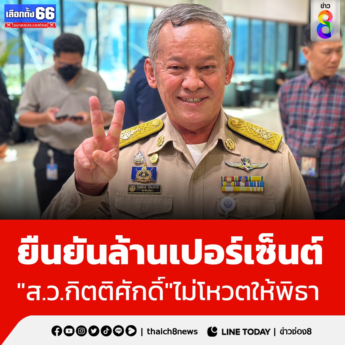 ข่าวช่อง8 on Twitter: "“ส.ว.กิตติศักดิ์” ยัน ไม่โหวตให้ "พิธา" ล้านเปอร์เซ็นต์ มอง แก้ ม.112 ไม่ ...