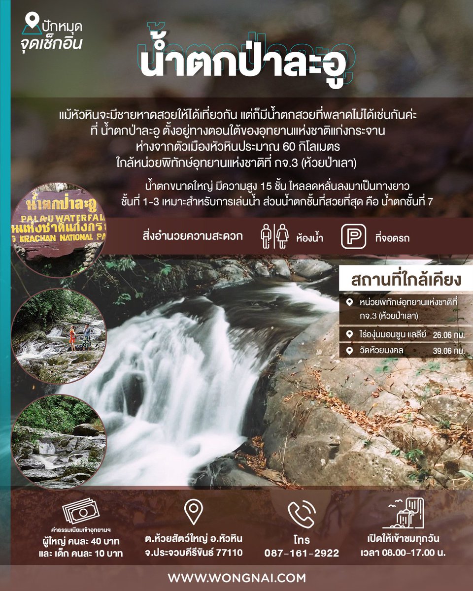Wongnai on Twitter: "อากาศร้อนแบบนี้มาหาสถานที่พักผ่อนกันดีกว่าา น้ำตกป่าละอู🦋🍃 #อุทยานแห่งชาติ ...