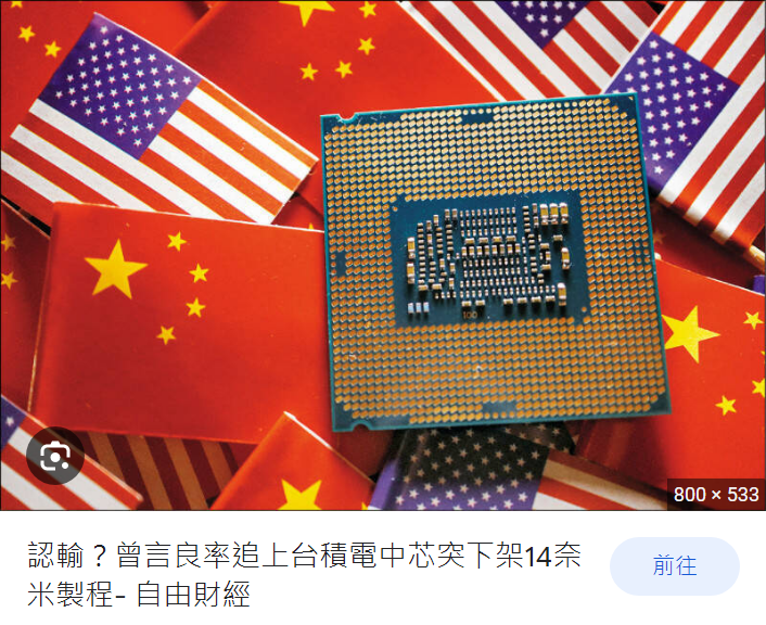 新台灣國防軍事網 on Twitter: "認輸？曾言良率追上台積電 中芯突下架14奈米製程 https://ec.ltn.com.tw/article/breakingnews ...