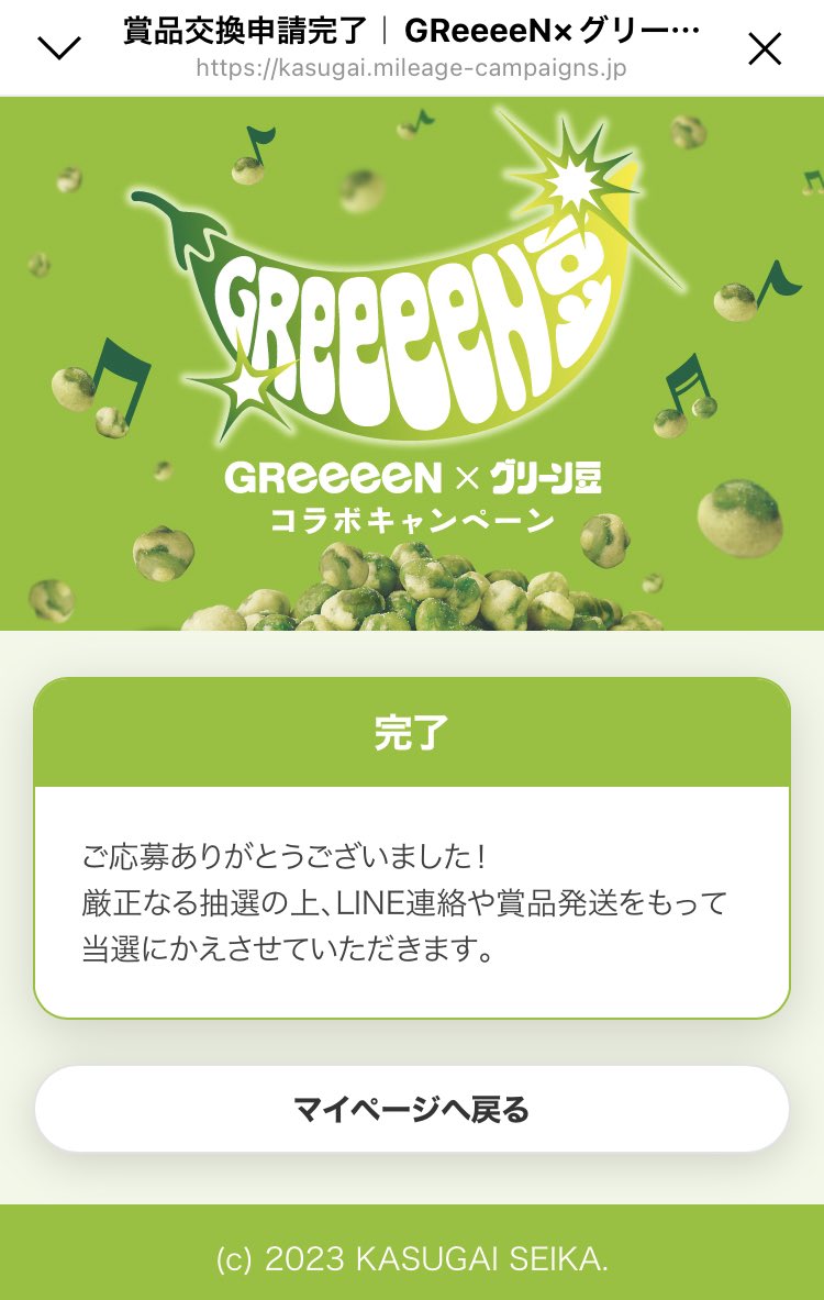 ひろ♡*゜NEXT神奈川⸜(∗ ॑꒳ ॑∗ )⸝*ﾋﾟｮﾝﾋﾟｮﾝ on Twitter: "応募しました🫛💚 これって同じ人が何回も応募できるのかなぁ？ #GReeeeN豆 #グリーン豆 ...