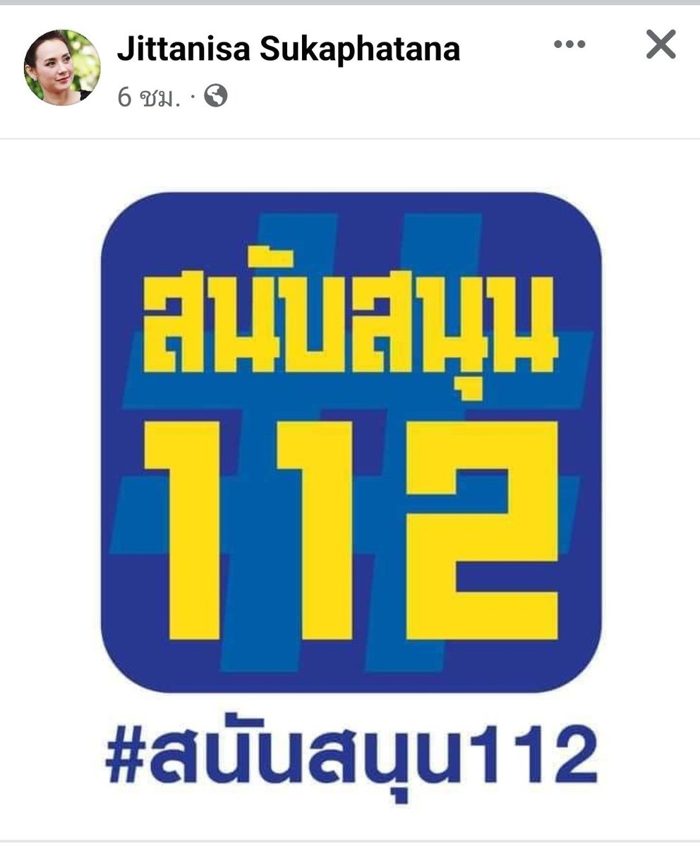 ๑๒๓๔๕๖๗๘๙๐ on Twitter: "RT @sweetiangel112: พี่แหม่ม จินตรา สุขพัฒน์ โพส #สนับสนุน112 #save112 ...