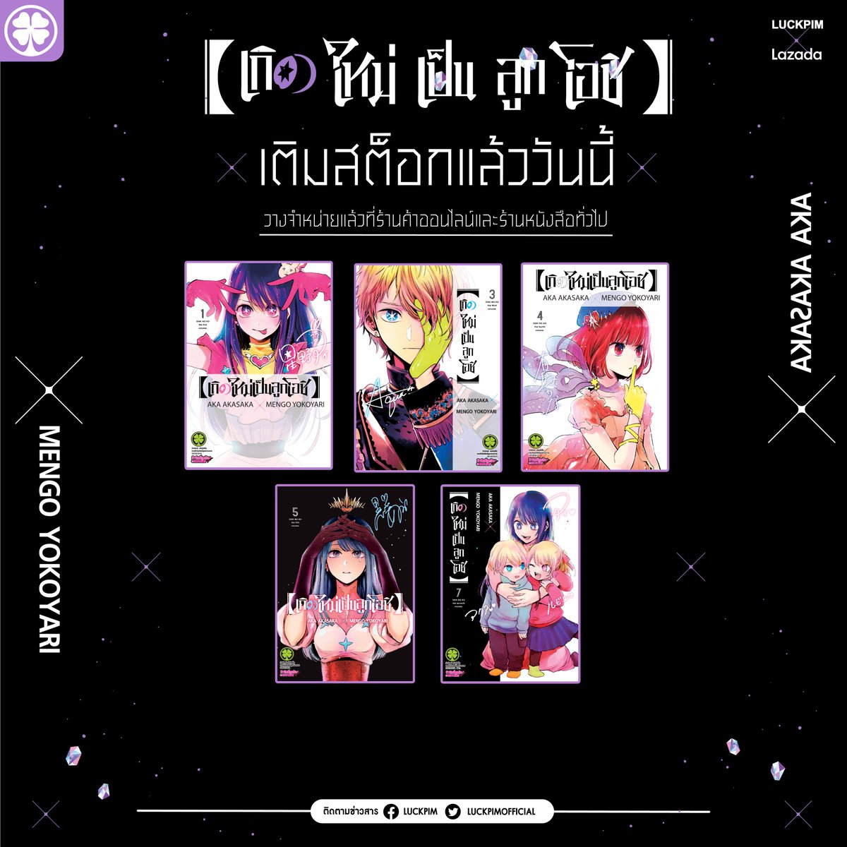 Luckpim on Twitter: "【เกิดใหม่เป็นลูกโอชิ】 🤱【OSHI NO KO】 . สำหรับใครเป็นสายเมะ ที่ต้องการติดตาม ...