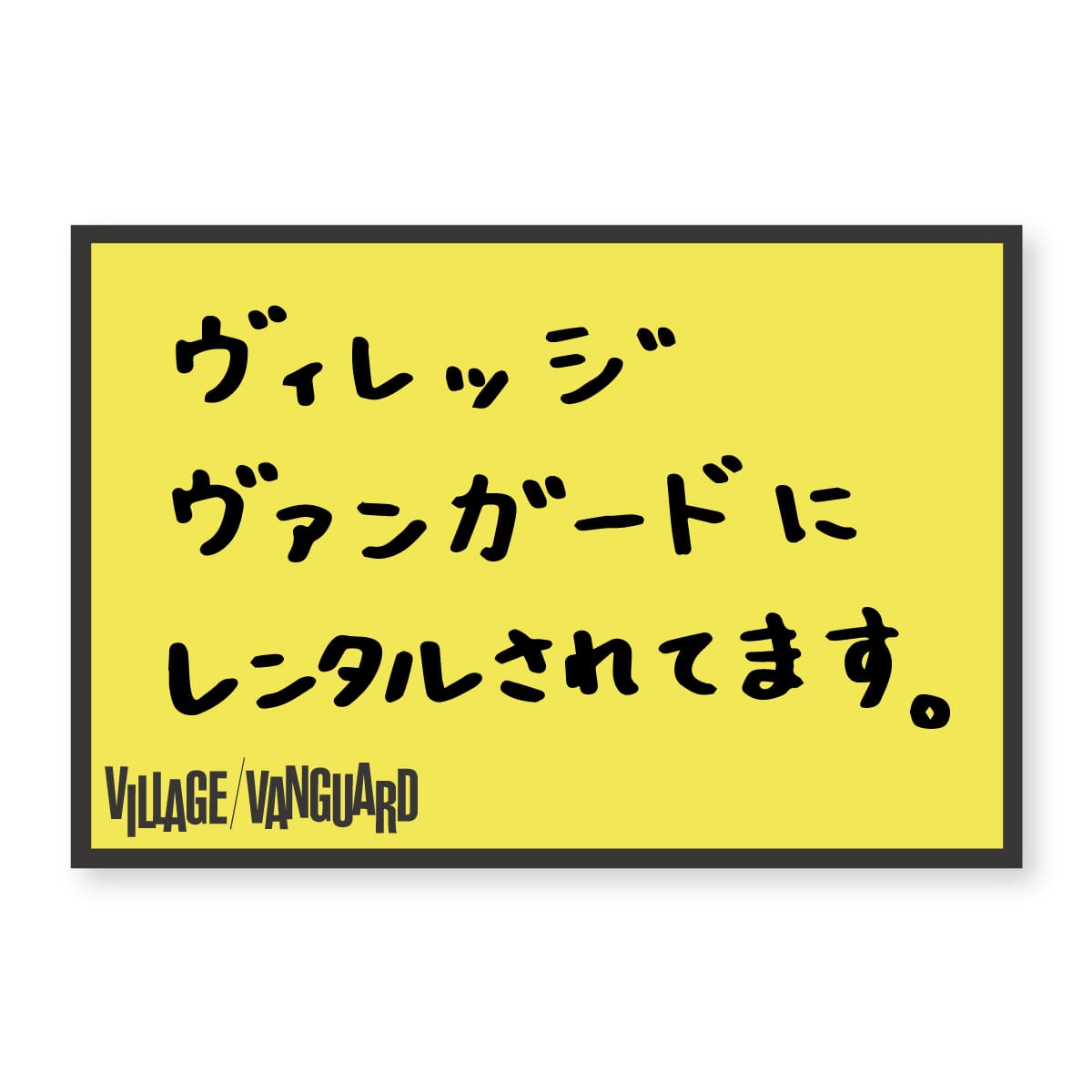 レンタルなんもしない人 On Twitter 「ネタ?」という声がありますが、「自分が心から欲しいと思えるグッズ」として真面目に考えたとし