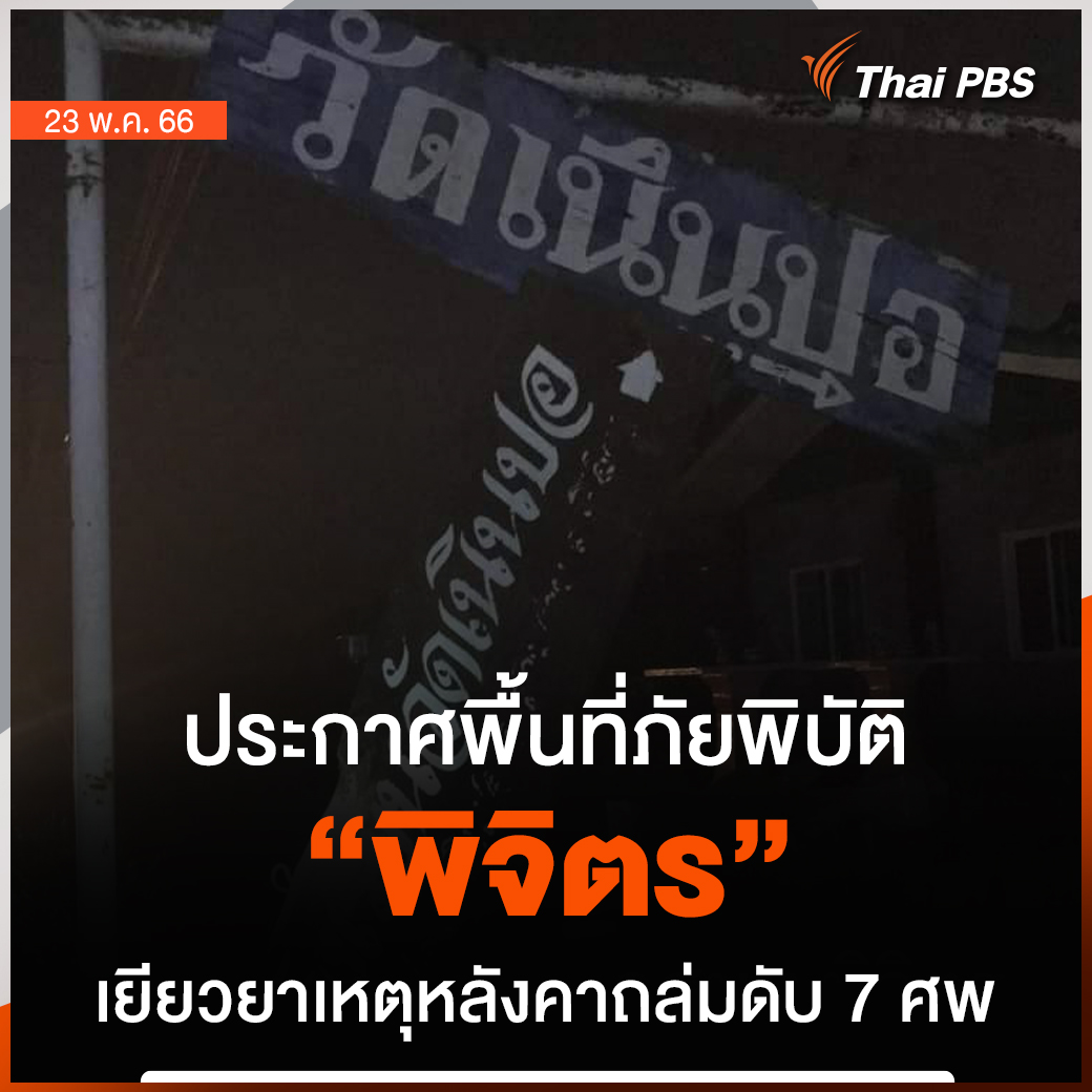 Thai PBS on Twitter: "วันนี้ (23 พ.ค. 66) "พิจิตร" ประกาศพื้นที่ภัยเหตุพายุถล่มโดมโรงเรียนวัด ...