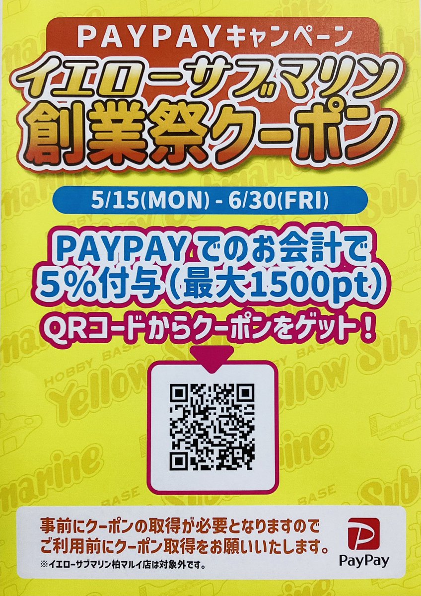 イエローサブマリン秋葉原スケールショップ on Twitter: "【Pay Pay キャンペーン開催中 ️】 イエローサブマリン創業祭クーポンキャンペーン実施中！ PayPayでのお会計で5 ...
