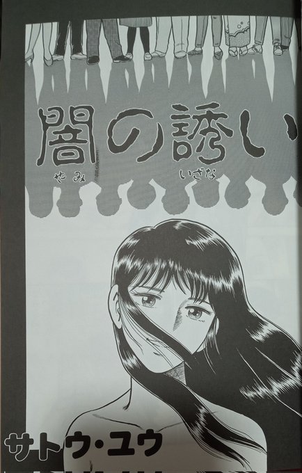 他にも、日常を人形がじわじわと侵食するサトウ・ユウ「闇の誘い」、少女の敵 緑の五寸釘 さんのマンガ ツイコミ 仮