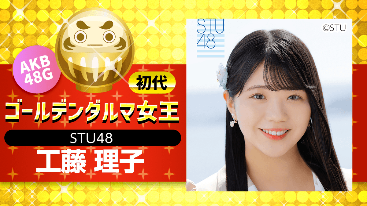 SHOWROOM on Twitter: "\ 第1回 #ゴールデンダルマ祭り for AKB48G ／ #AKB48G初代ゴールデンダルマ女王 決定‼️ 選ばれたのは、 #工藤理子 ...