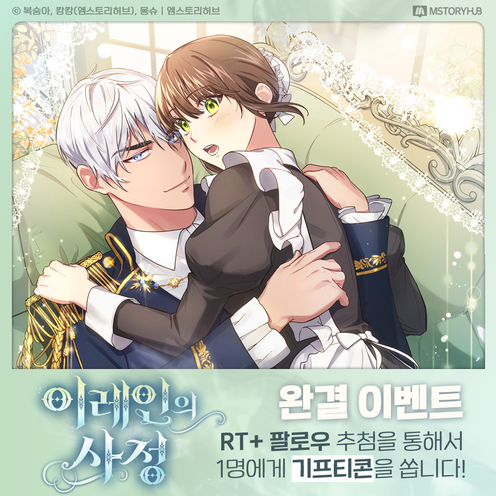 엠스토리허브 mstoryhub on Twitter: "🎁완결 기념 #RT이벤트🎁 ~5/30 팔로우&RT 해주시면 추첨 1분께 쿠키프라페를 드립니다🤍 #다정남 #능글남 #신분 ...