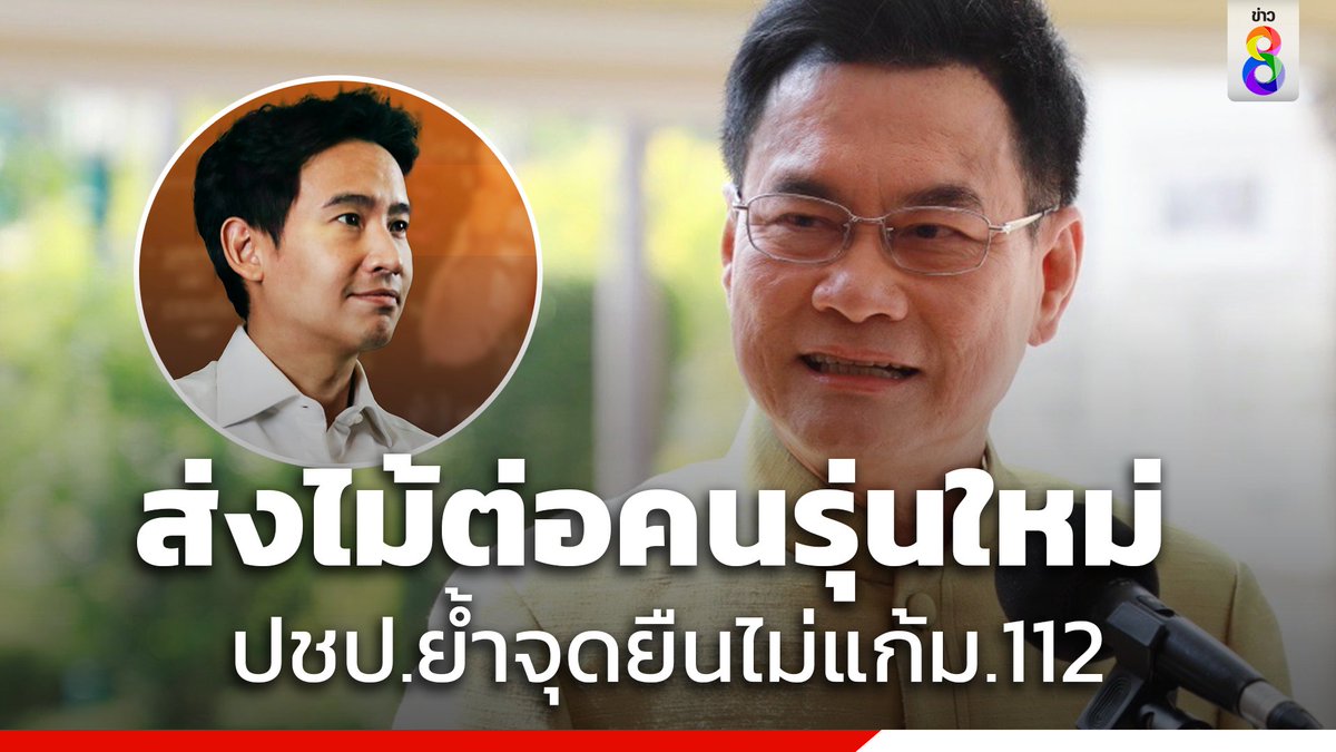 ข่าวช่อง8 on Twitter: ""จุรินทร์" ย้ำขอส่งไม้ต่อตำแหน่งหัวหน้าพรรค ชี้ควรเป็นคนรุ่นใหม่มาสานต่อ ...