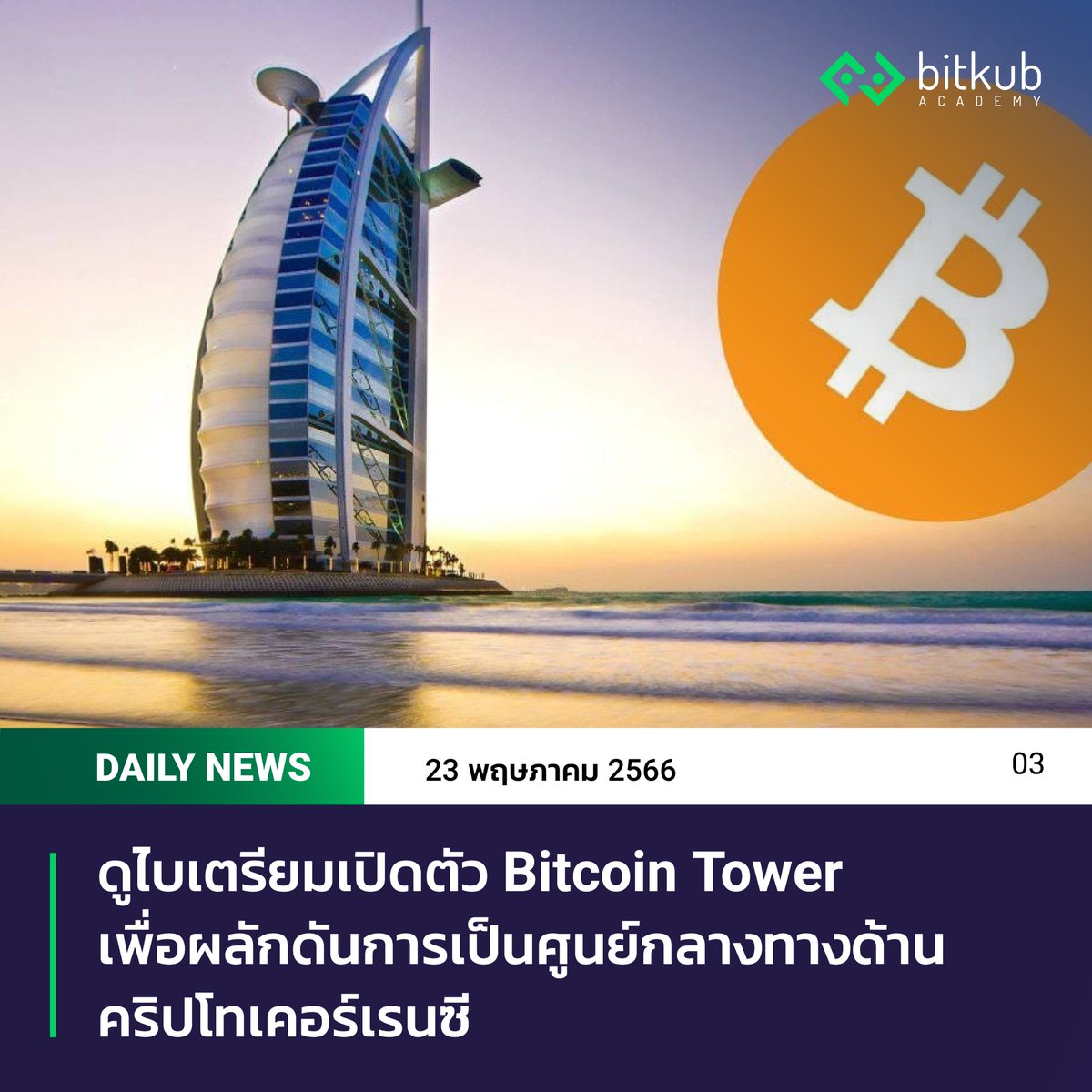 Bitkub.com on Twitter: "RT @BitkubAcademy: ข่าวประจำวันอังคารที่ 23 พฤษภาคม พ.ศ. 2566 #Dailynews ...