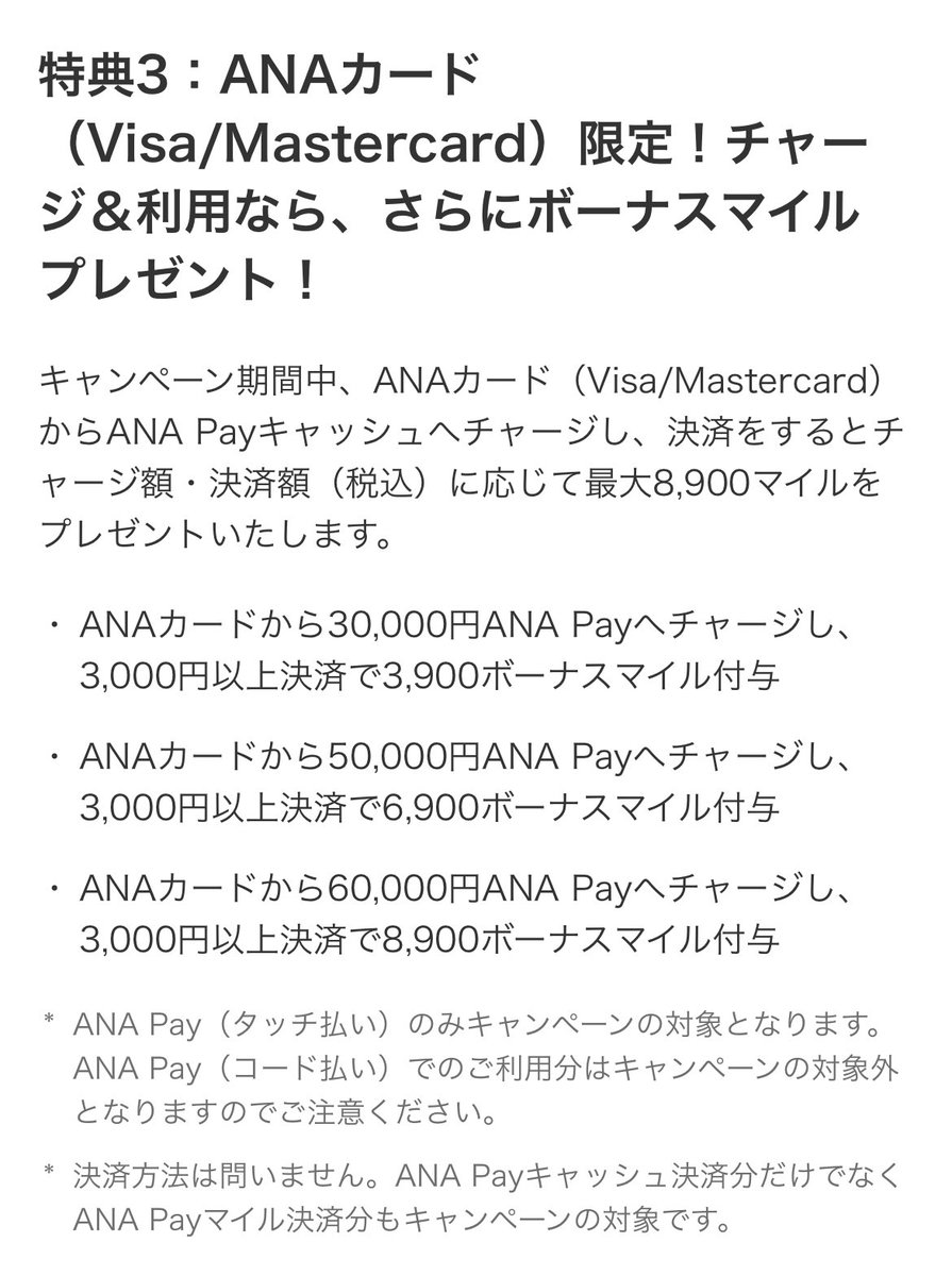 のりさん on Twitter: "ANA Pay キャンペーンやばい。 ①＋②＋③で最大1万マイル👏 ① 10,000円以上の決済で800マイル ② ANAカードからANA Payキャッシュ ...