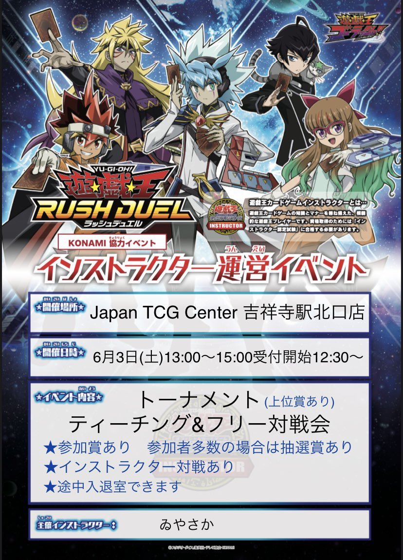 【公式】遊戯王カードゲームインストラクター on Twitter: "RT @JTC_kichijoji: #インストラクター運営イベント #遊戯王ラッシュデュエル #遊戯王OCG 6/3(土 ...
