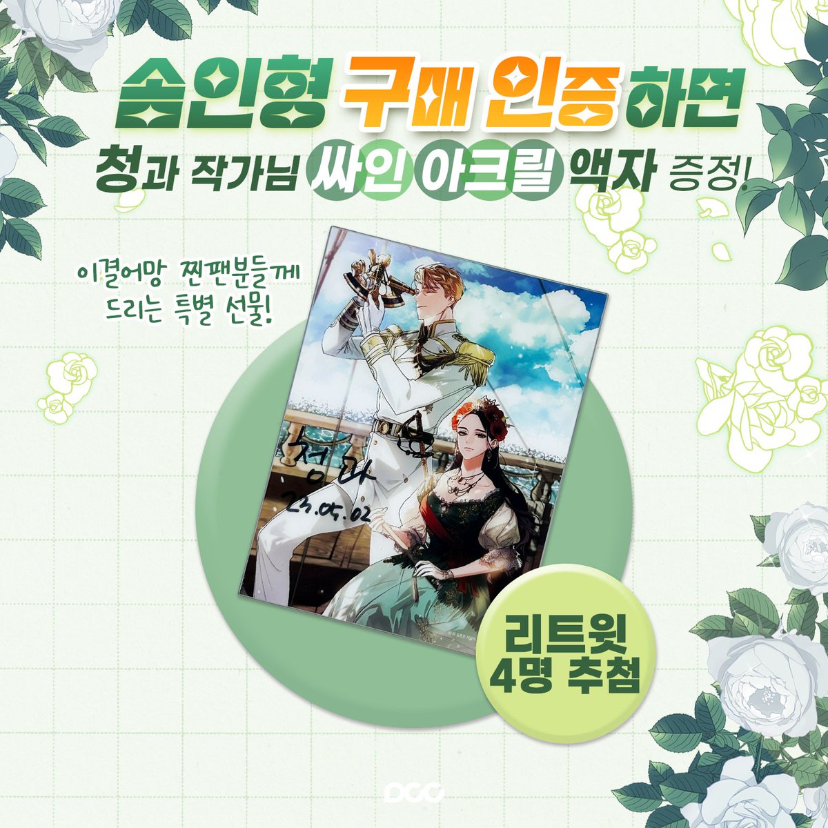 디씨씨이엔티 DCCENT on Twitter: "RT @dcc_comic: [RT 이벤트💚] 솜인형 구매 인증하고 #청과 웹툰 작가님 친필 싸인 아크릴 액자 받자😙 이결어망 ...