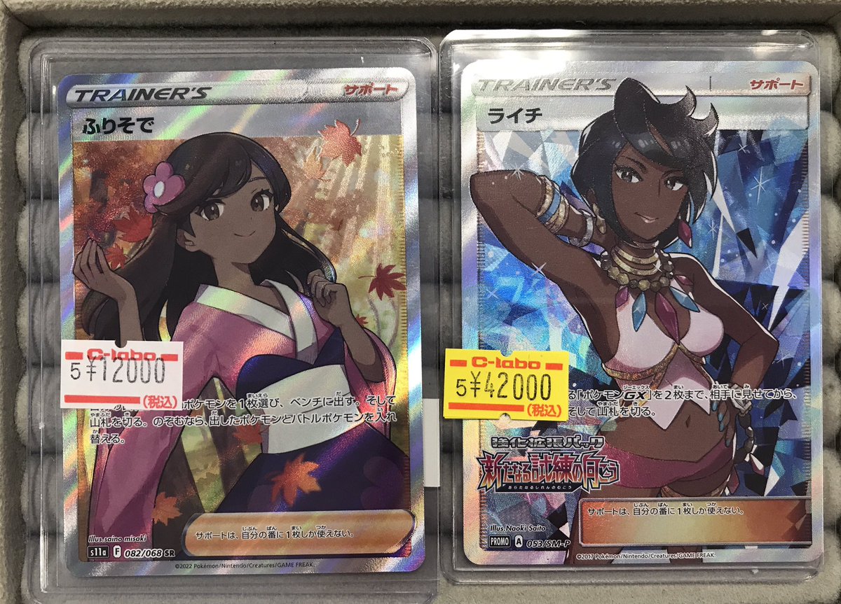カードラボ大阪日本橋店 On Twitter 【ポケモンカードゲーム販売情報】 ライチ 特価品 ¥42000 ふりそで Sr ¥12000 ボタン Sr ¥9000 ショーケースに