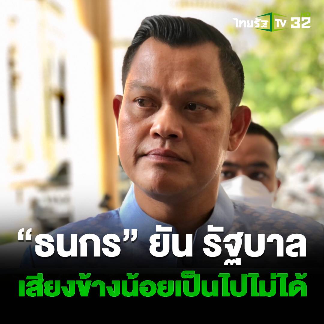 ThairathTV on Twitter: "17 พฤษภาคม 2566 “ธนกร” บอก ตั้งรัฐบาลเสียงข้างน้อย ไม่น่าเป็นไปได้ แนะคน ...