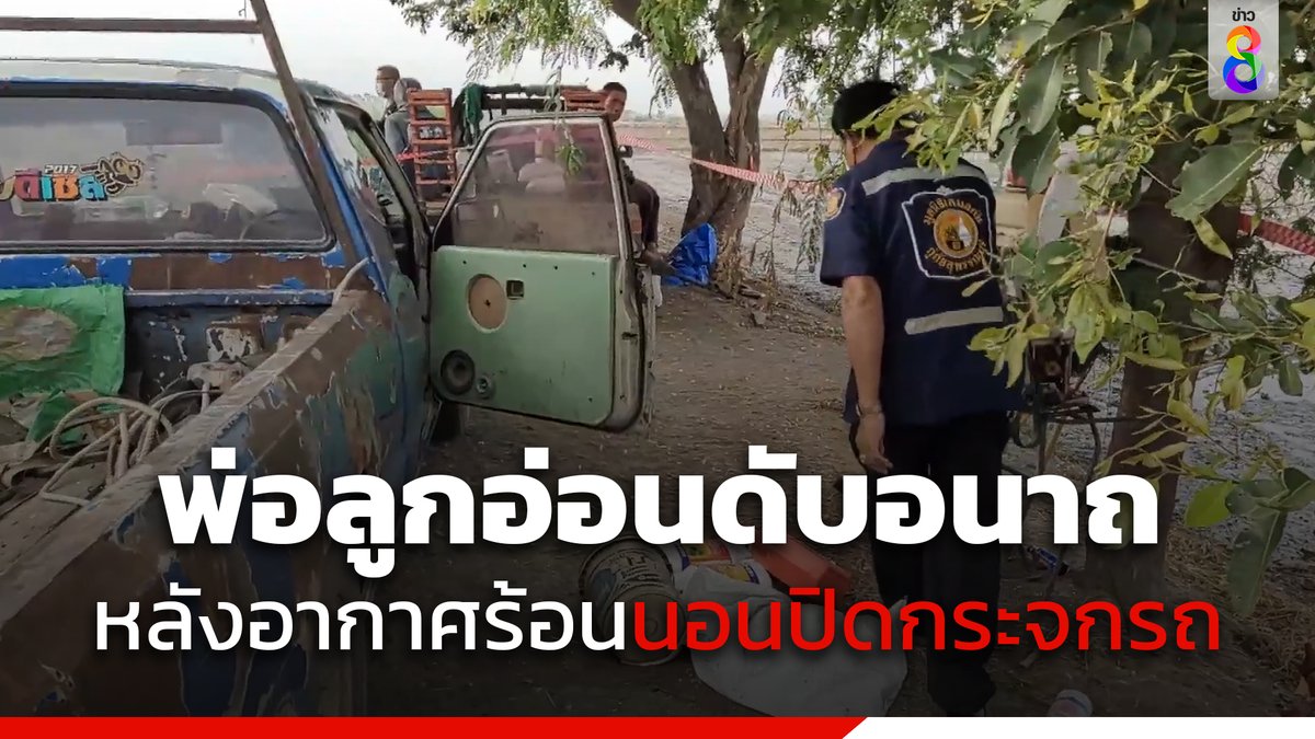 ข่าวช่อง8 on Twitter: "อากาศร้อน นอนปิดกระจกรถ ชาวนาพ่อลูกอ่อนนอนเฝ้าเครื่องสูบน้ำเสียชีวิตอนาถ ...