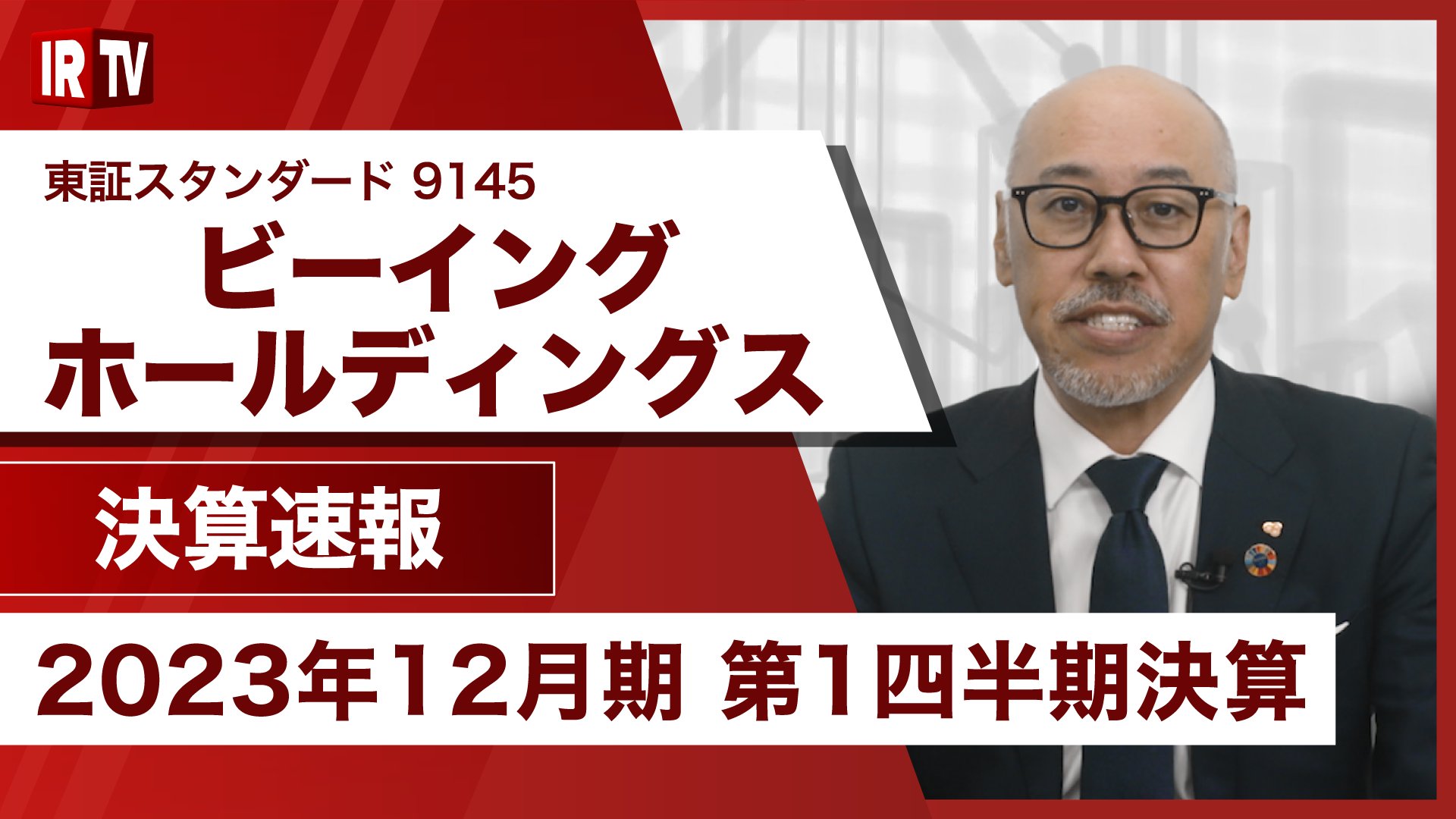 IRTV@IR Robotics【公式】 on Twitter: "【決算速報】#ビーイングホールディングス（東証STD 9145） 代表取締役の喜多氏による 「2023年12月期 第1四半期 ...
