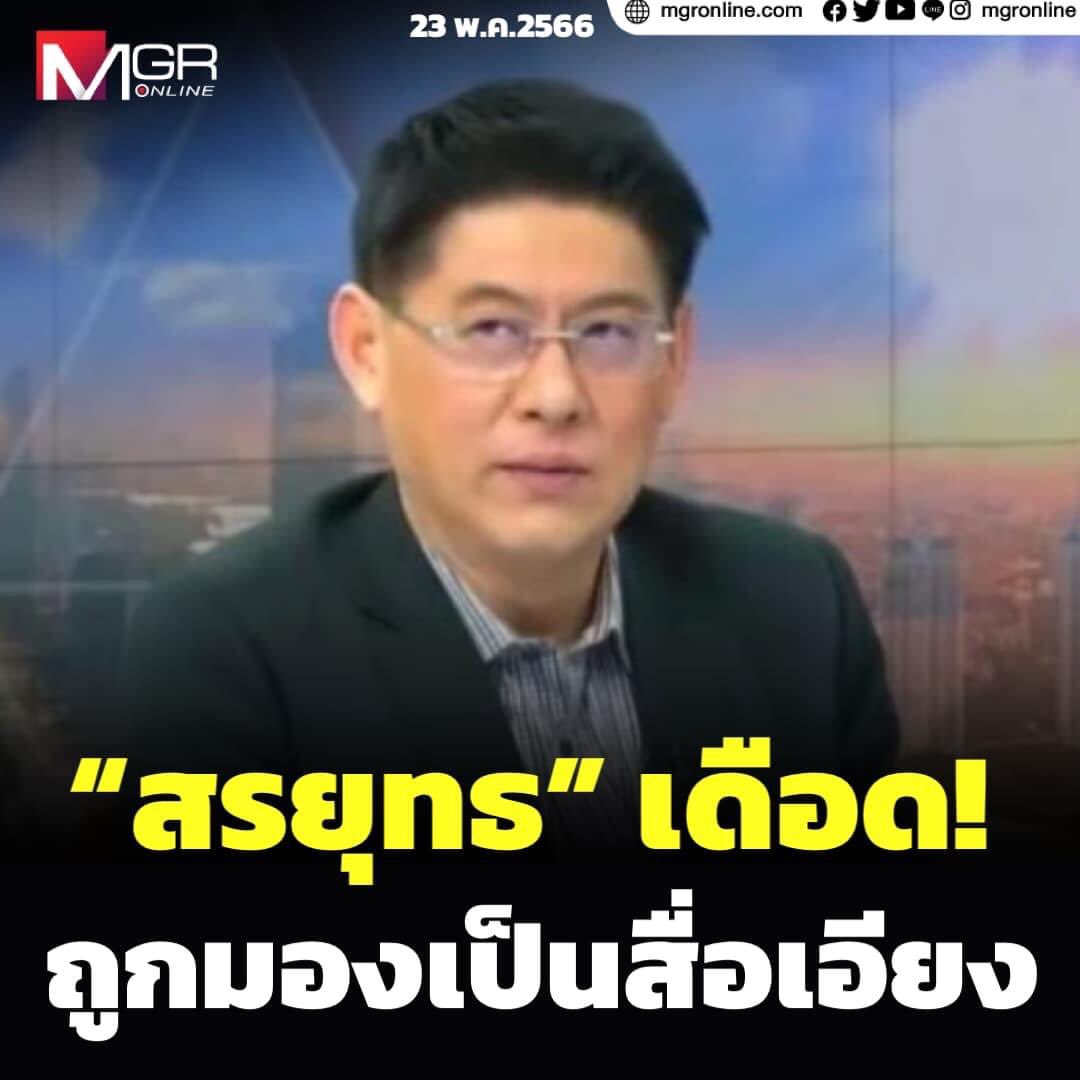 MGROnlineLive on Twitter: "“สรยุทธ” เดือด! กูฟาดหมด ถูกมองเป็นสื่อเอียง จัดหนัก 2 วันติด กรี๊ด ...