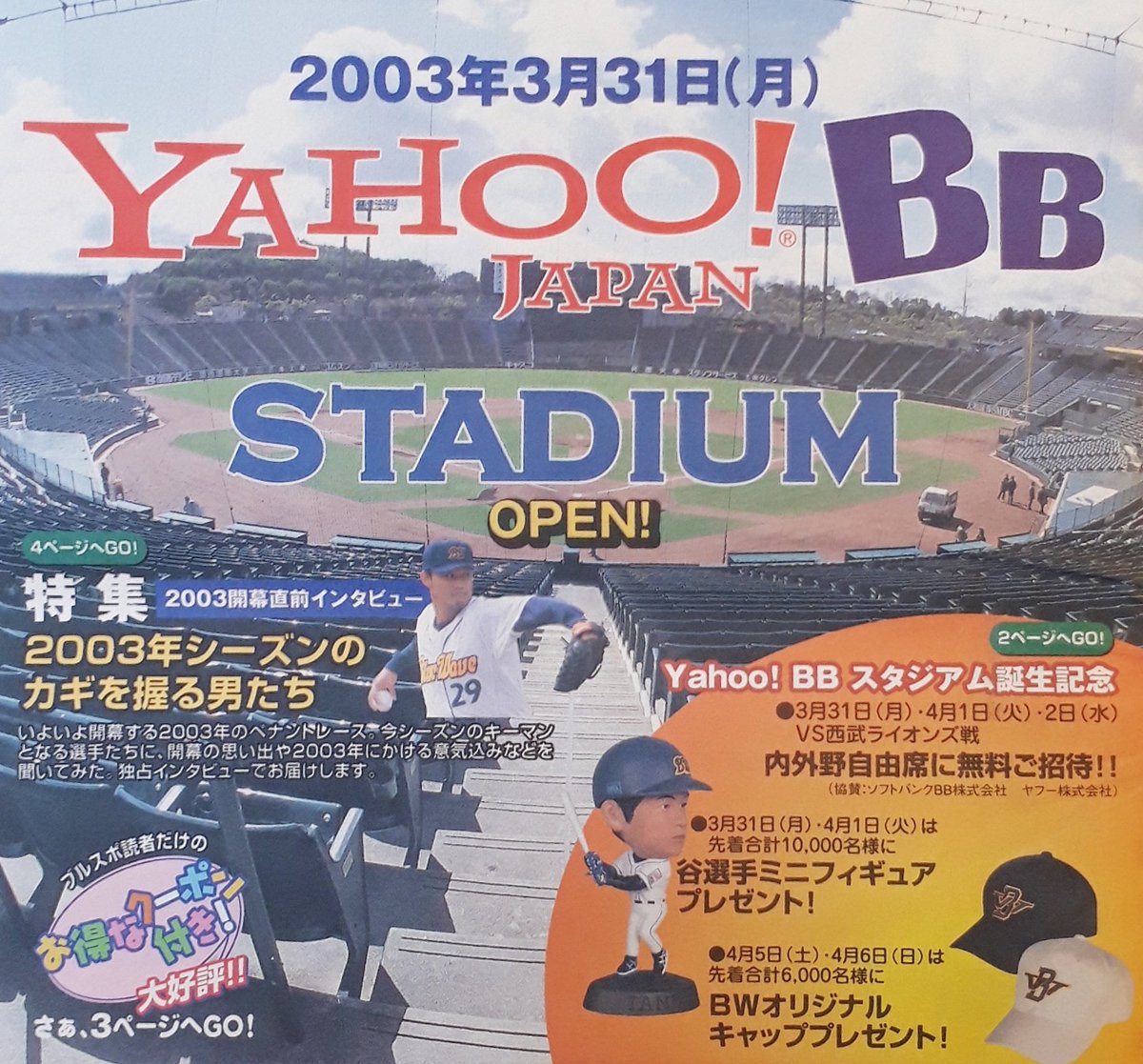 レトロ野球展示室 on Twitter: "グリーンスタジアム神戸に日本の野球場で初めてネーミングライツが付いたのは2003年。 ソフトバンクが落札し、グループ会社のソフトバンクBBが運営する ...
