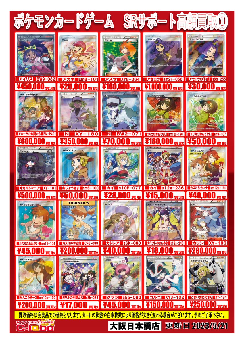 カードラボ大阪日本橋店 On Twitter 【ポケモンカードゲーム買取情報】 かんこうきゃく ¥200000 カリン ¥280000 ルザミーネ ¥250000 買取大募集中です🌟