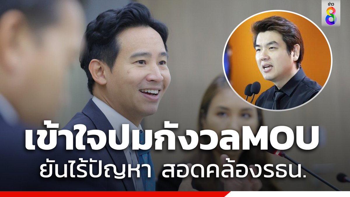 ข่าวช่อง8 on Twitter: ""พิธา" เข้าใจ “ปิยบุตร” กังวล MOU ยันไร้ปัญหา สอดคล้อง รธน. ชี้ หุ้นตก ...