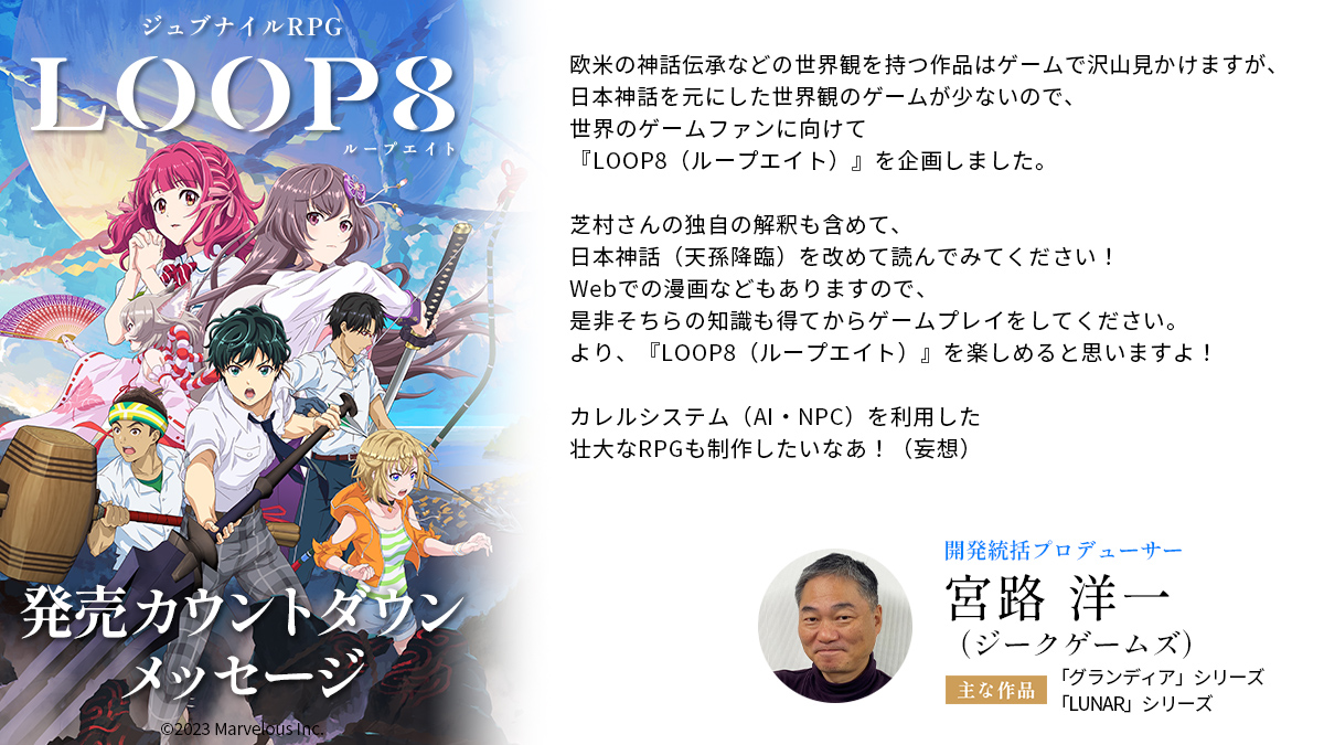 ジュブナイルRPG『LOOP8（ループエイト）』公式 on Twitter: "∞━━━━━━━ 発売まであと5日 ━━━━━━━∞ 本作の開発統括プロデューサー #宮路洋一 さん（ジーク ...