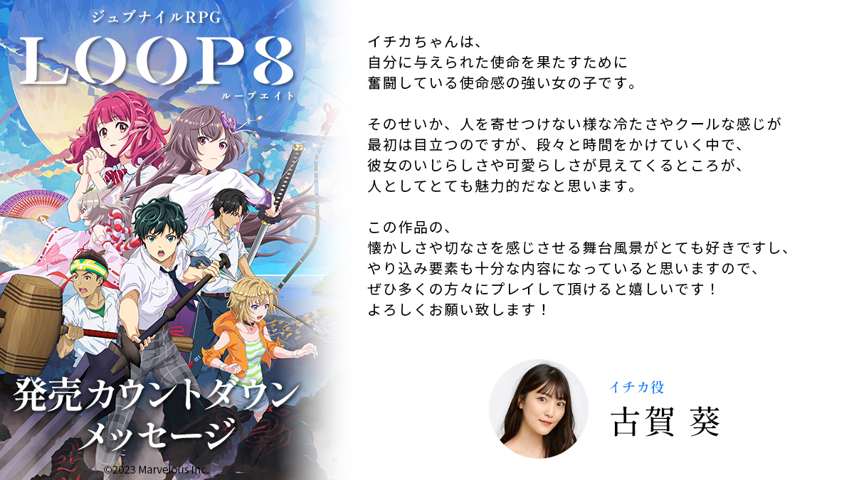 ジュブナイルRPG『LOOP8（ループエイト）』公式 on Twitter: "∞━━━━━━━ 発売まであと4日 ━━━━━━━∞ 本作でイチカ役を演じている 声優の #古賀葵 さんより ...