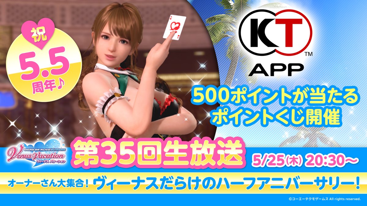 コーエーテクモ アプリ(KT App)@プレオープン中！ on Twitter: "🌊『DOAXVV』5.5周年記念「KT Appポイントくじ」結果発表🌊 たくさんのご応募ありがとうございまし ...