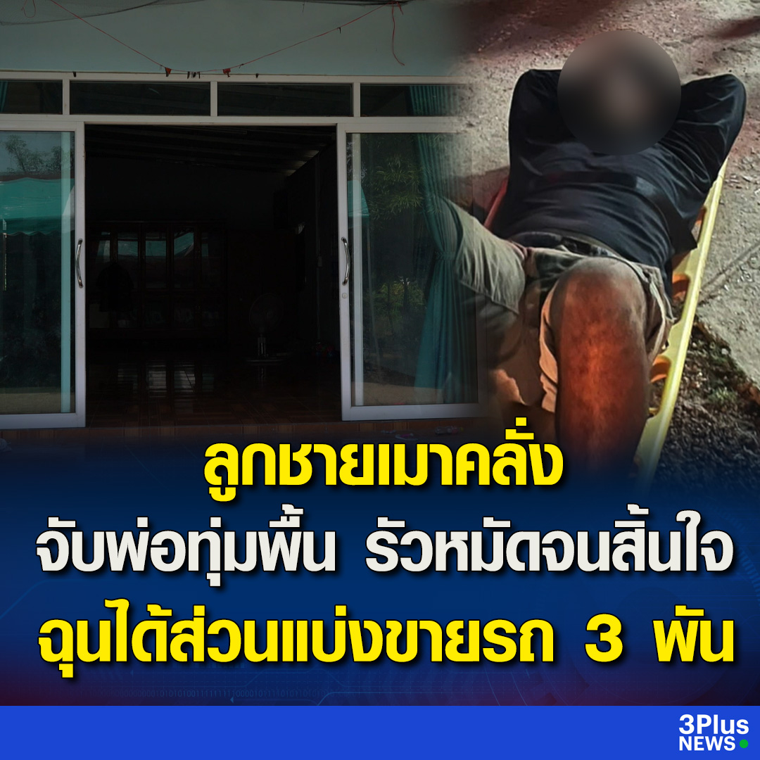 3PlusNews on Twitter: "ลูกชายเมาคลั่ง จับพ่อทุ่มพื้น รัวหมัดจนสิ้นใจ ฉุนได้ส่วนแบ่งขายรถ 3 พัน ...