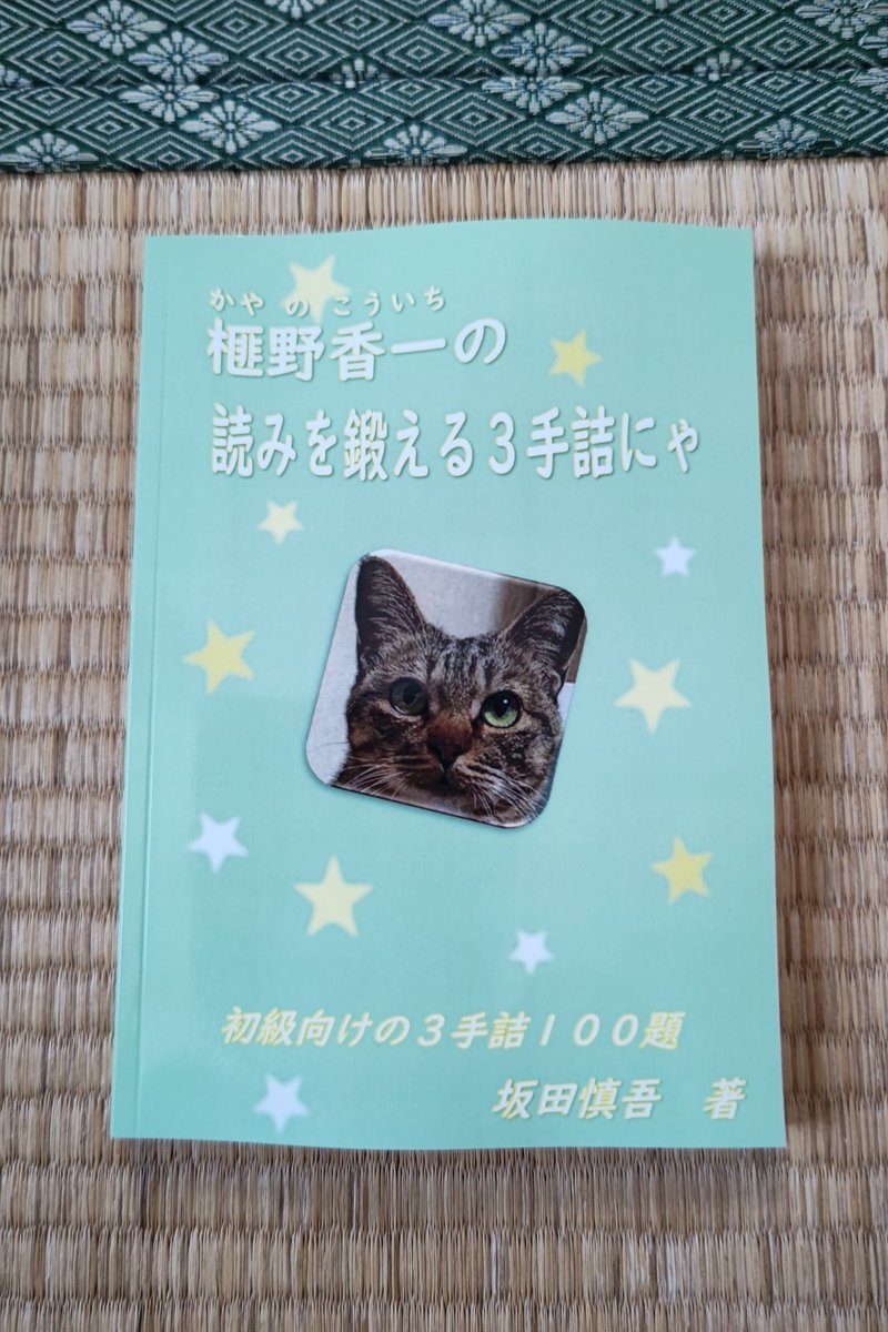 てっぴ@モモモモモモ on Twitter: "RT @kayanokoithi: #詰将棋 「榧野香一の読みを鍛える3手詰にゃ」 のペーパーバックにゃ😺 ペーパーバック ￥2300にゃ🐈‍⬛ ...
