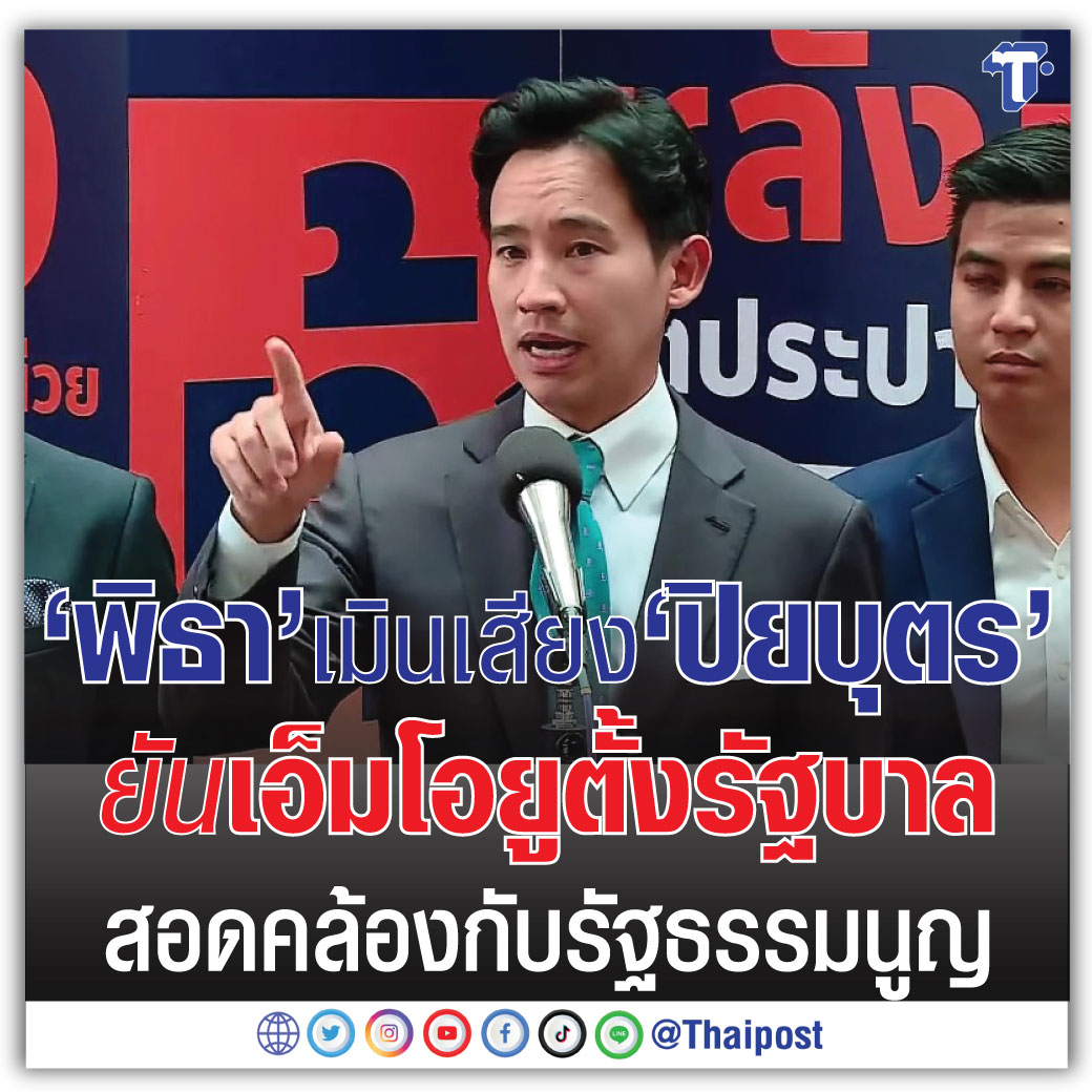 Thaipost On Twitter พิธา เมินเสียง ปิยบุตร ยันเอ็มโอยูตั้งรัฐบาล สอดคล้องกับรัฐธรรมนูญ กด