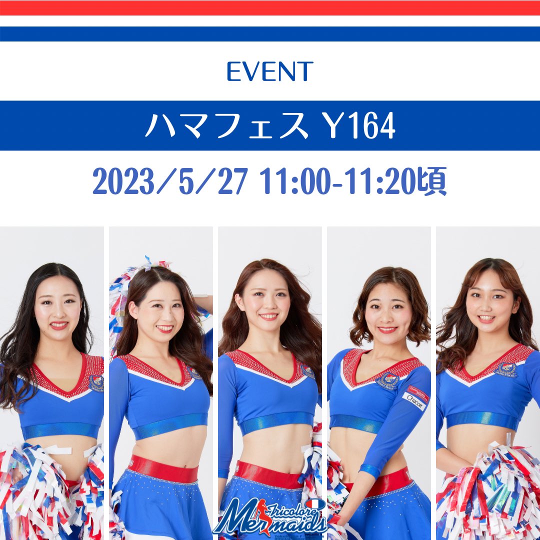 🧜‍♀️トリコロールマーメイズ🇫🇷 on Twitter: "🇫🇷イベント出演🇫🇷 【 ハマフェス Y164 】 2023年5月27日 11:00-11:20頃出演 横浜公園SPORTS ...