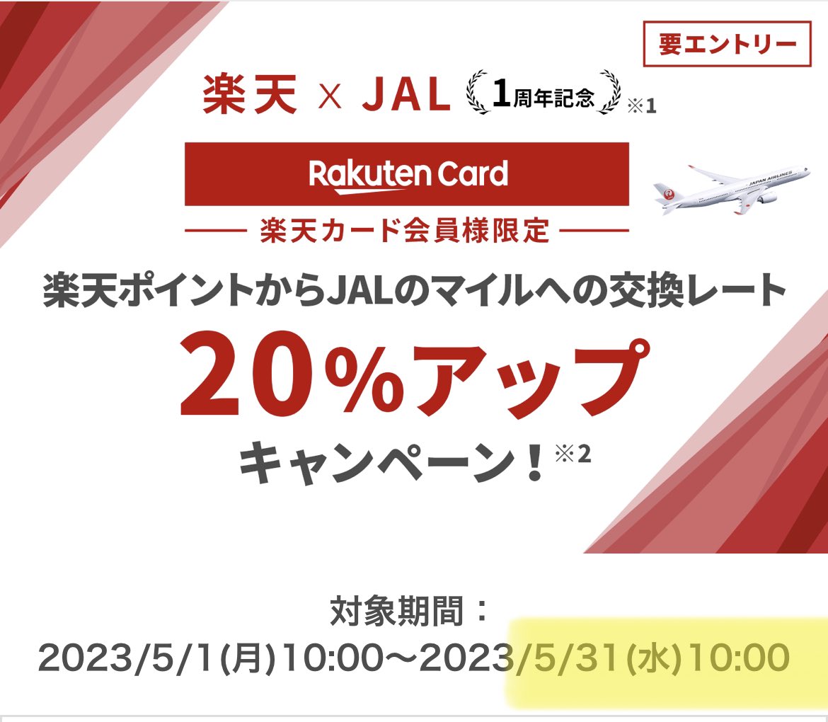 シナモン on Twitter: "楽天ポイント→JALマイルの レートアップキャンペーンは 5/31 10:00amまで ️ 通常50%→60%に ️ ⚠️事前エントリーが必要です⚠️ 👇 ...