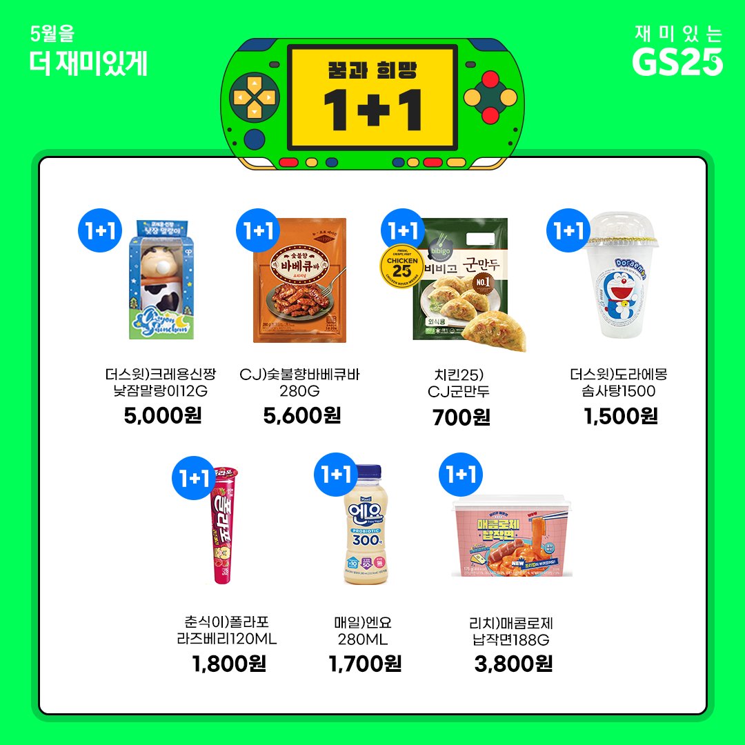 GS25 on Twitter: "갓성비 드림쓰컴트루. 이게 바로 GS25 5월 #갓세일 #GS25 #재미있는GS25"
