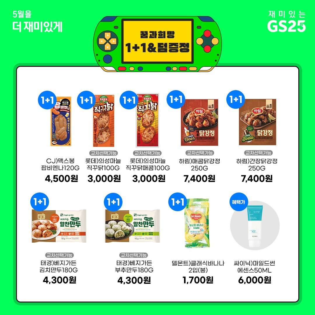 GS25 on Twitter: "갓성비 드림쓰컴트루. 이게 바로 GS25 5월 #갓세일 #GS25 #재미있는GS25"